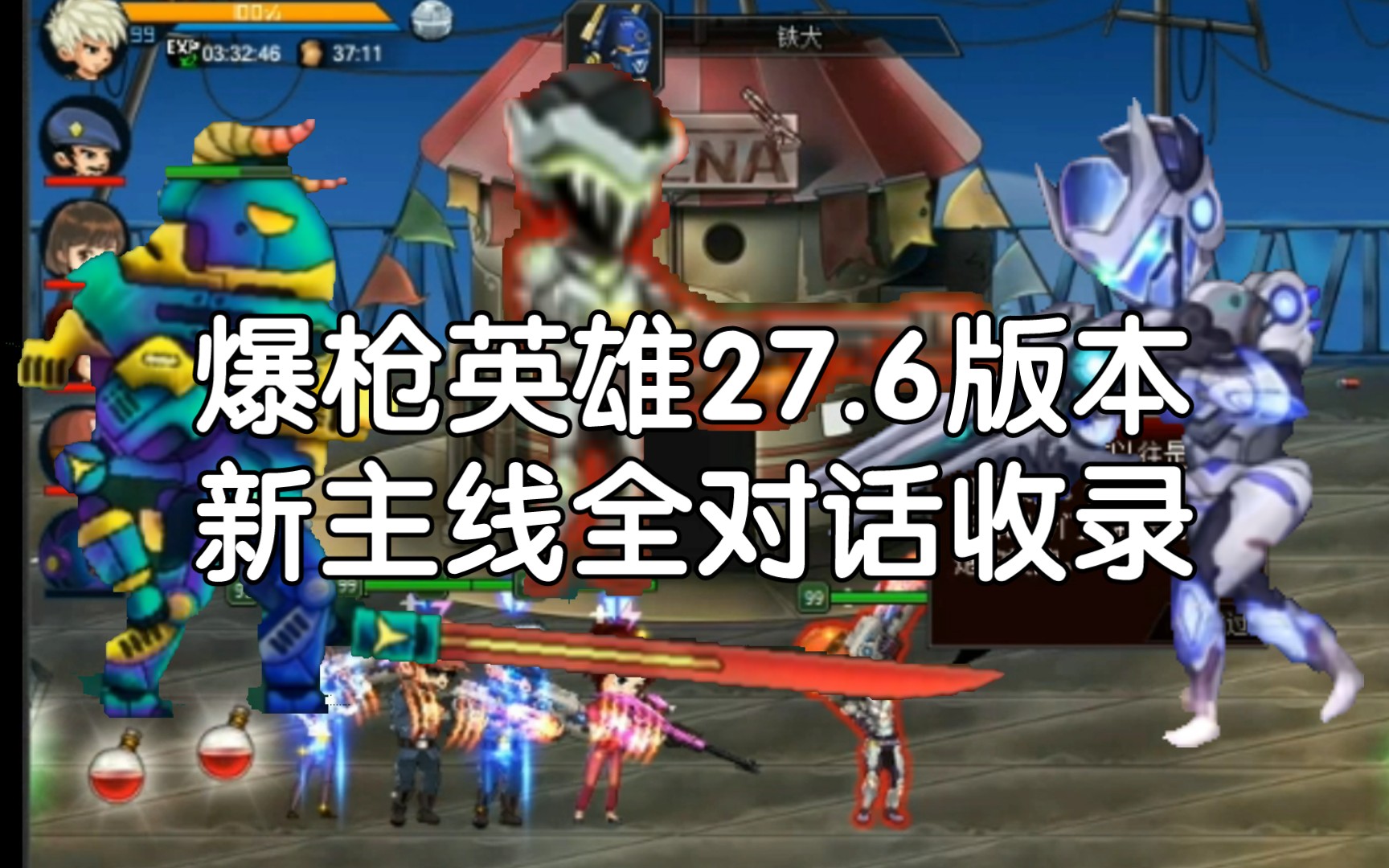 【爆枪英雄】27.6版本“新主线”全对话收录&终局之战