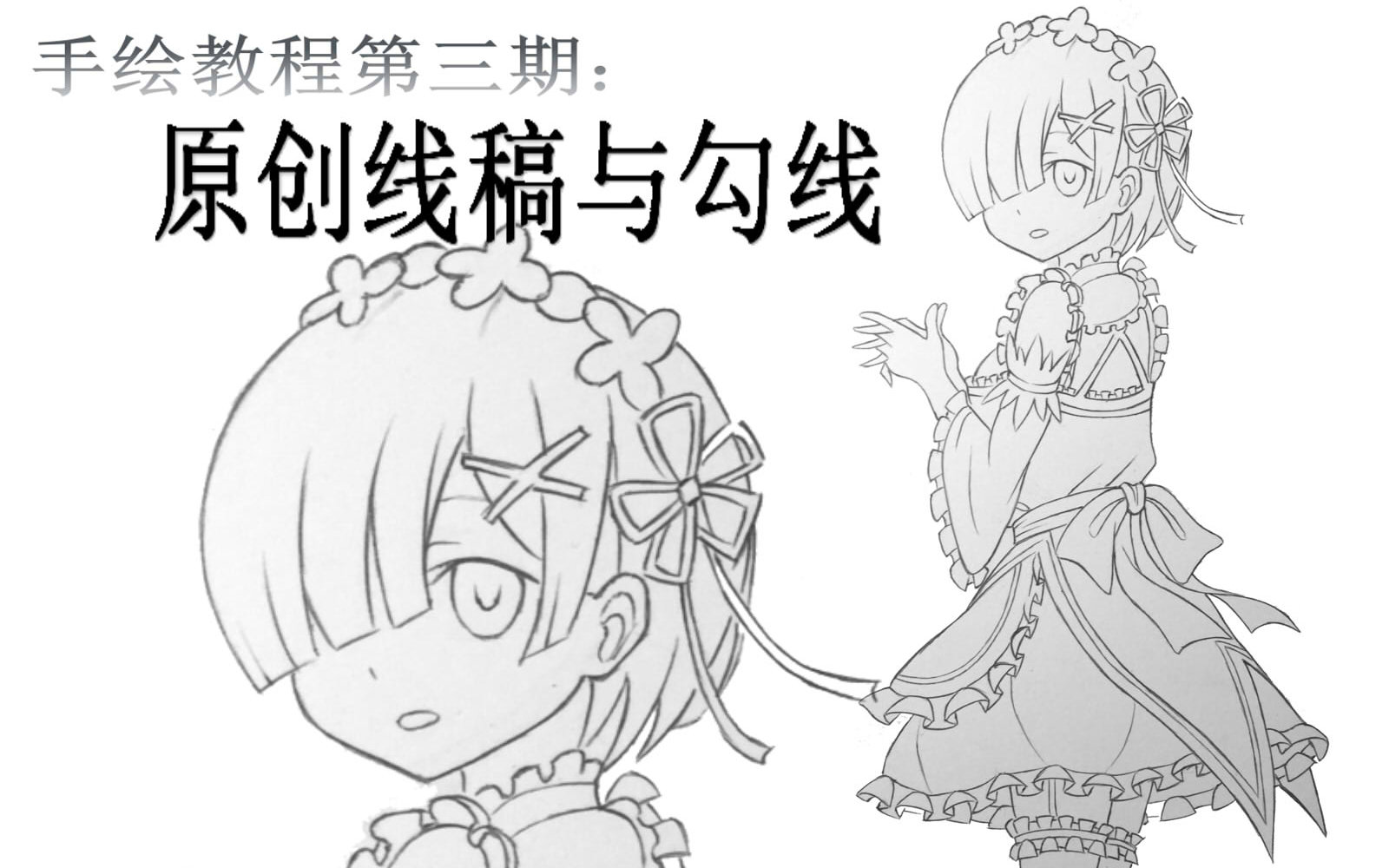 【yuKI】手绘教程第三期:蕾姆,原创线稿与勾线