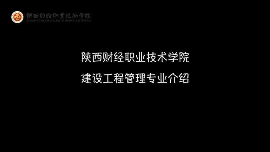 【教授带你看专业】建设工程管理