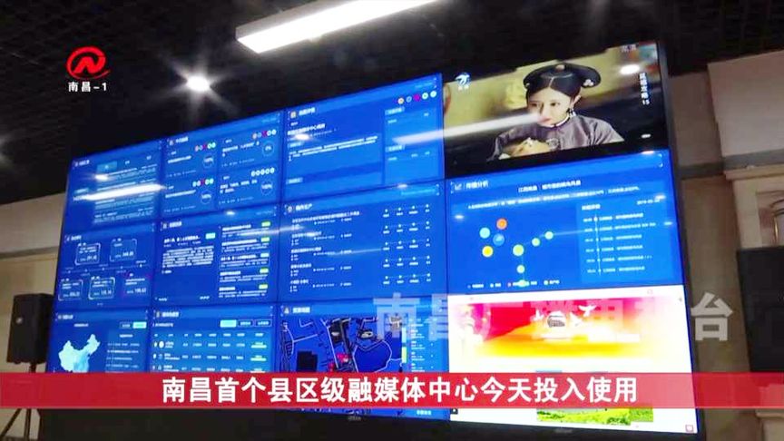 南昌首个县区融媒体投入使用,整合多平台资源,打造“中央厨房”