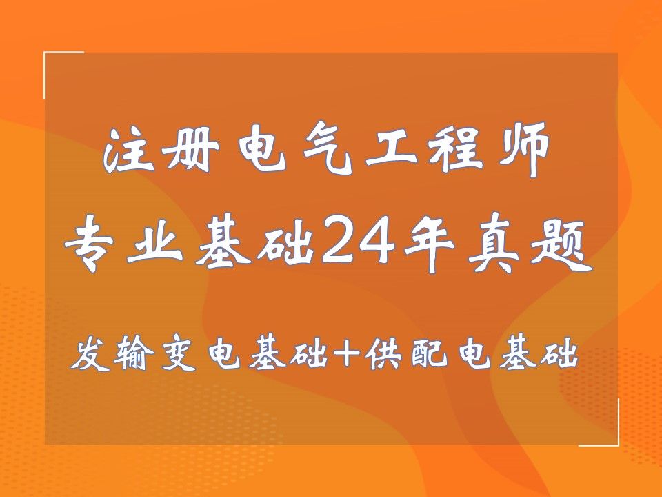 注册电气工程师2024年基础考试发输变电专业基础供配电专业基础...