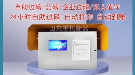 扫码过磅一体机,无人值守对外过磅,公磅手机支付