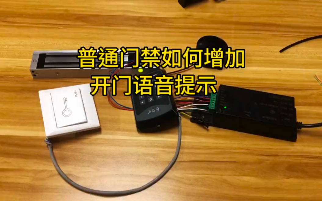 普通 #门禁系统 如何增加开门提示音呢?大家都是怎么操作的呢?有没有...