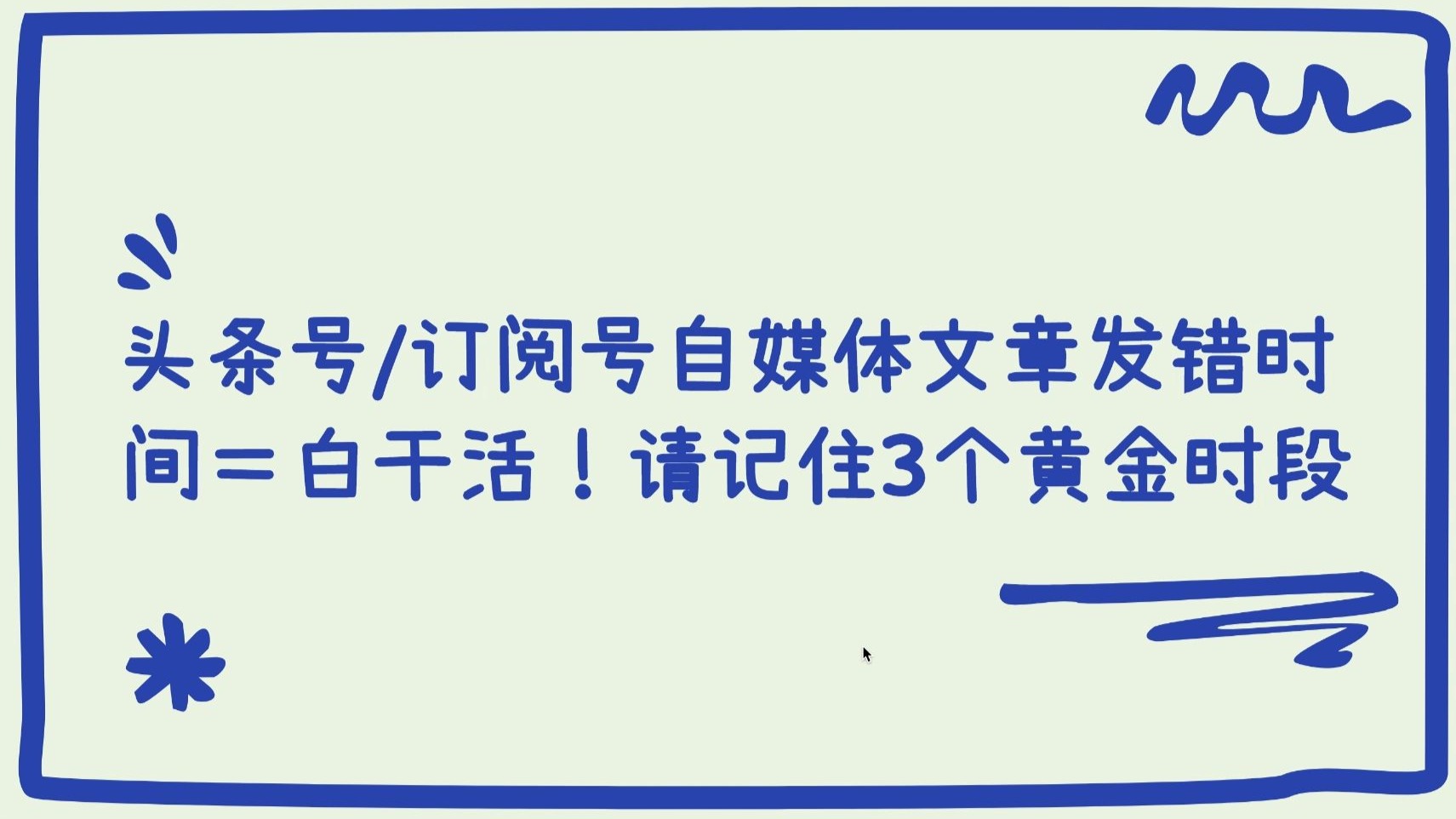 头条号/公众号自媒体文章发错时间=白干活!请记住3个黄金时段。如何...