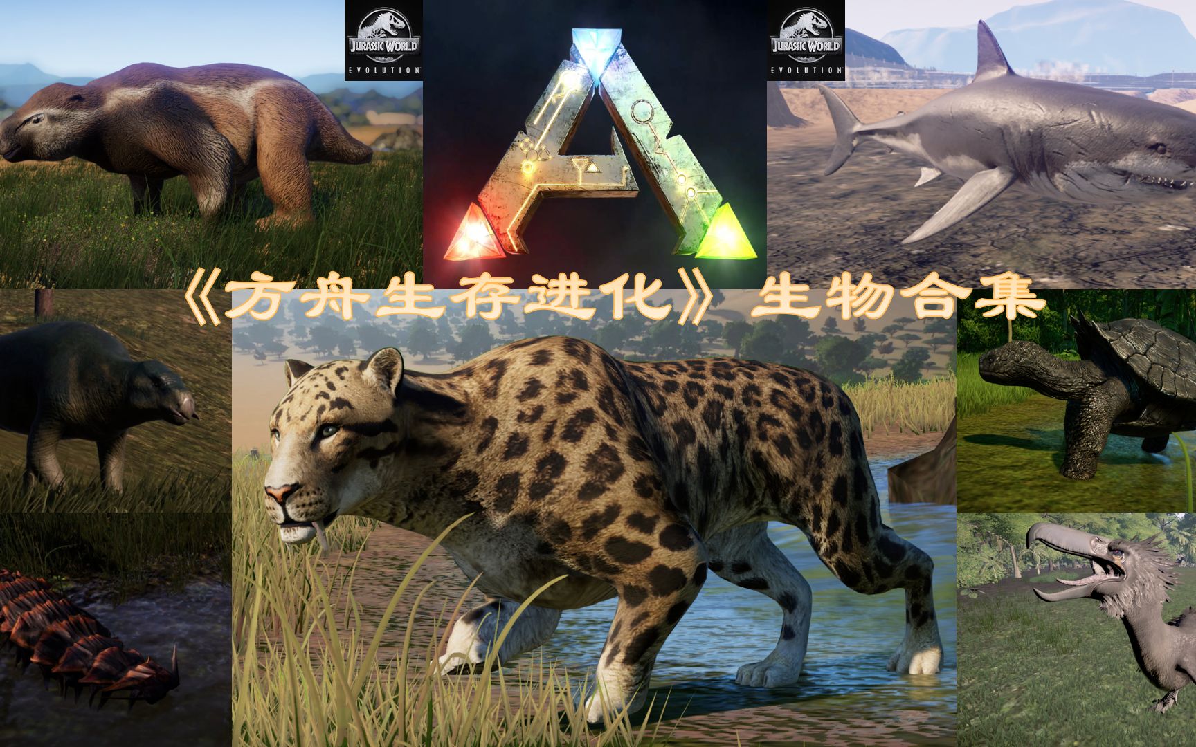 侏罗纪世界版《方舟生存进化》优质生物模型合集