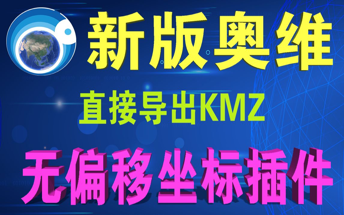 新版奥维互动地图导出kmz文件无偏移坐标插件使用教程