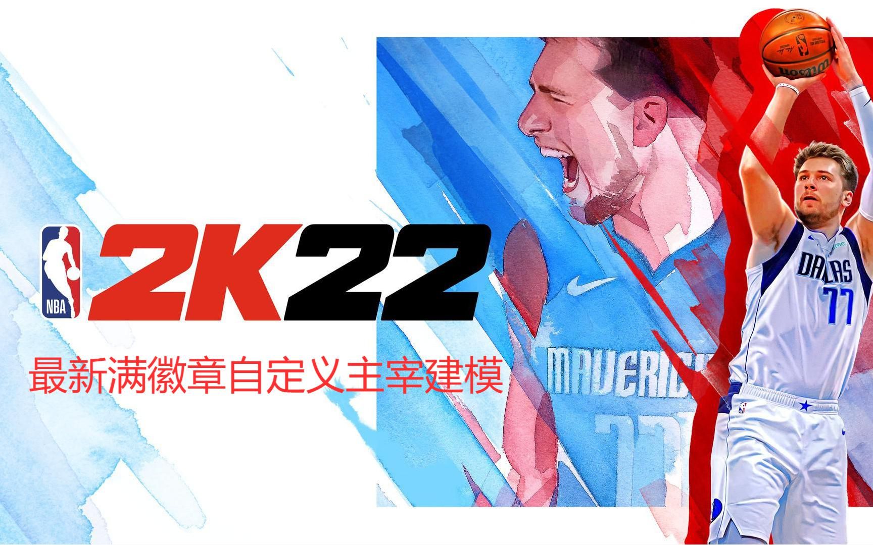 NBA2K22满徽章自定义主宰教程