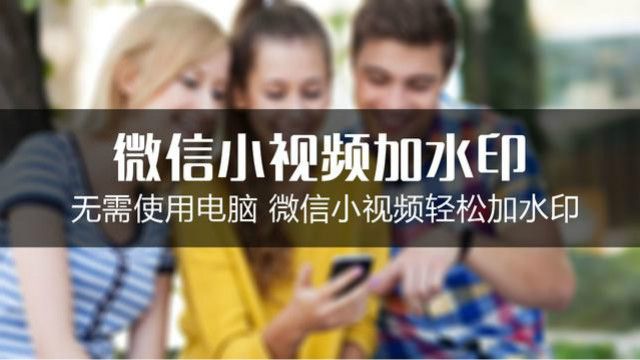 无需使用电脑!手把手教你如何在手机上给微信小视频加水印