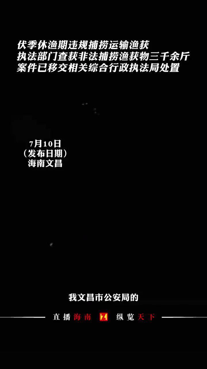 ...执法部门查获非法捕捞渔获物三千余斤,案件已移交相关综合行政执法...