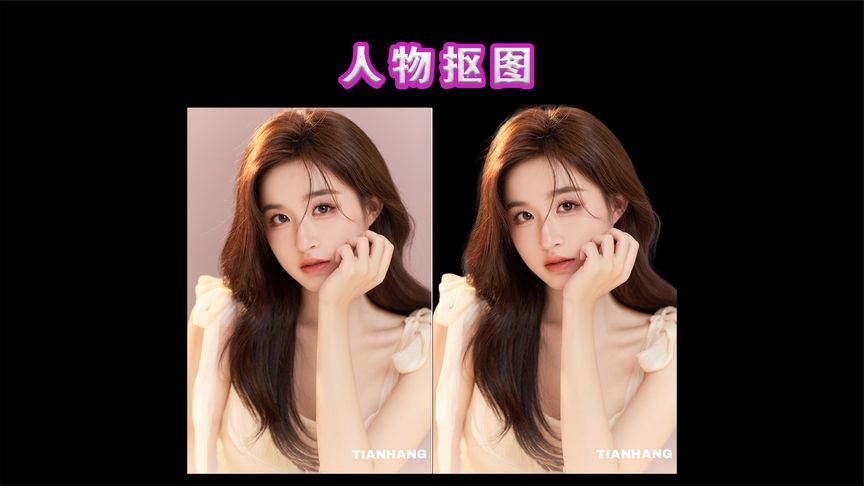 PS抠图教程:PS一键抠图ps教程淘宝美工教程PS基础PS入门PS新手