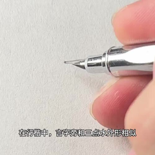 回复言字旁和三点水行楷写法区别