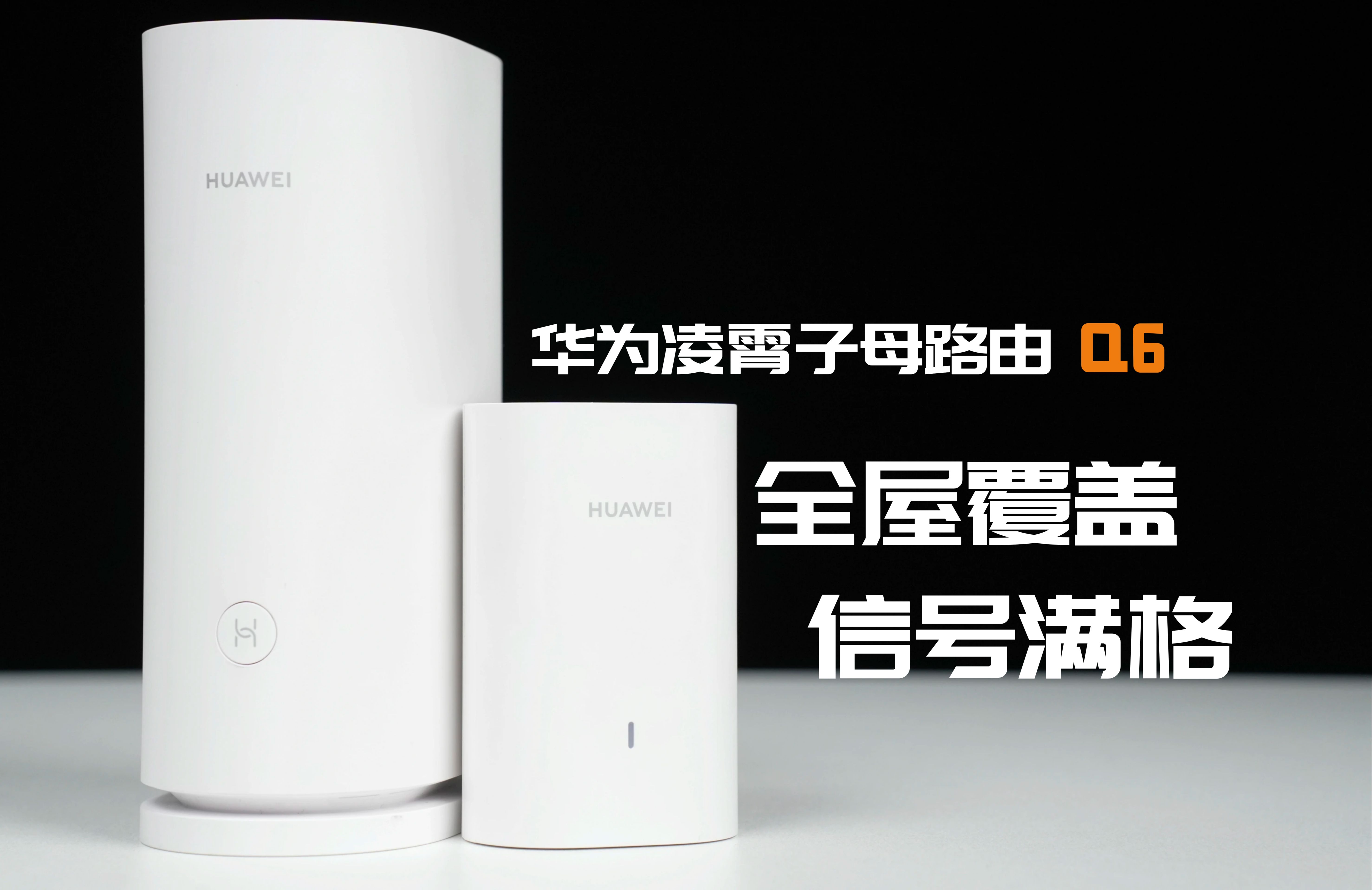 信号拉满格,覆盖无死角!华为凌霄子母路由Q6体验