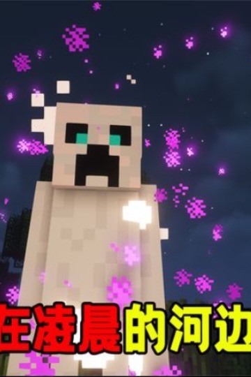 我的世界都市传说:不要凌晨在河边行走!