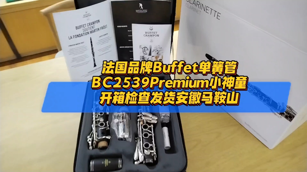 布菲单簧管BC2539Premium小神童开箱检查发货安徽马鞍山客户/西安...
