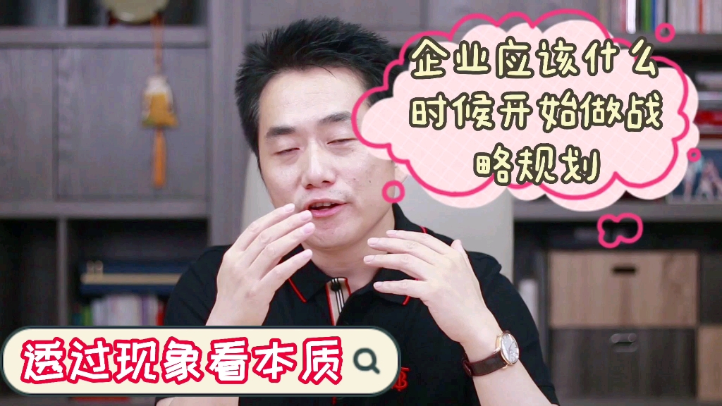 企业应该什么时候开始做战略?