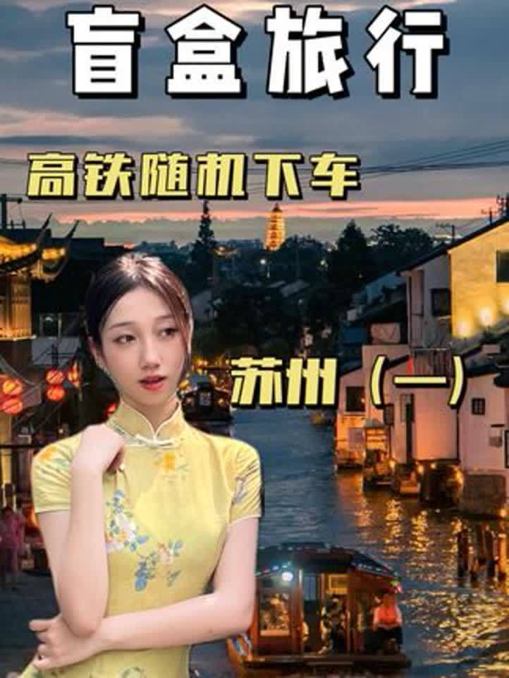 城市盲盒in苏州!太!好!吃!了!你一定要来一趟!#城市盲盒 #旅行 #旅游 #...