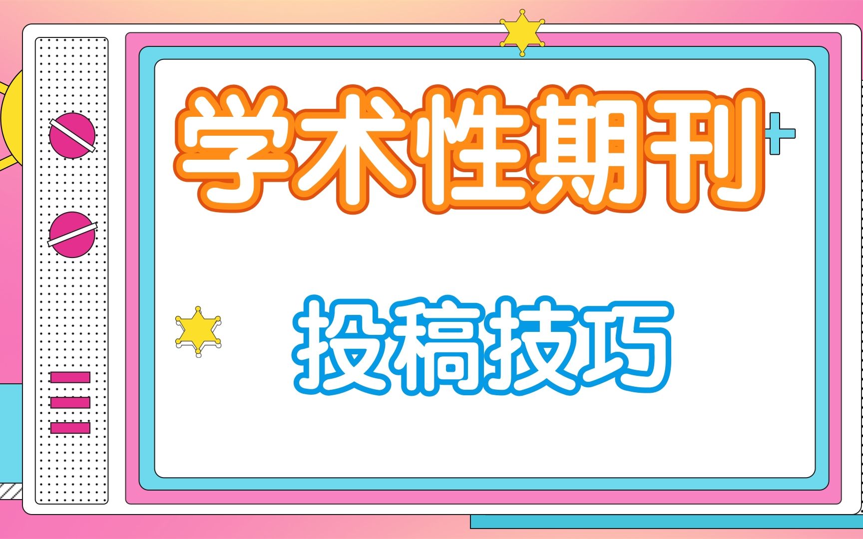 博士论文辅导|学术性期刊如何告别一稿多投