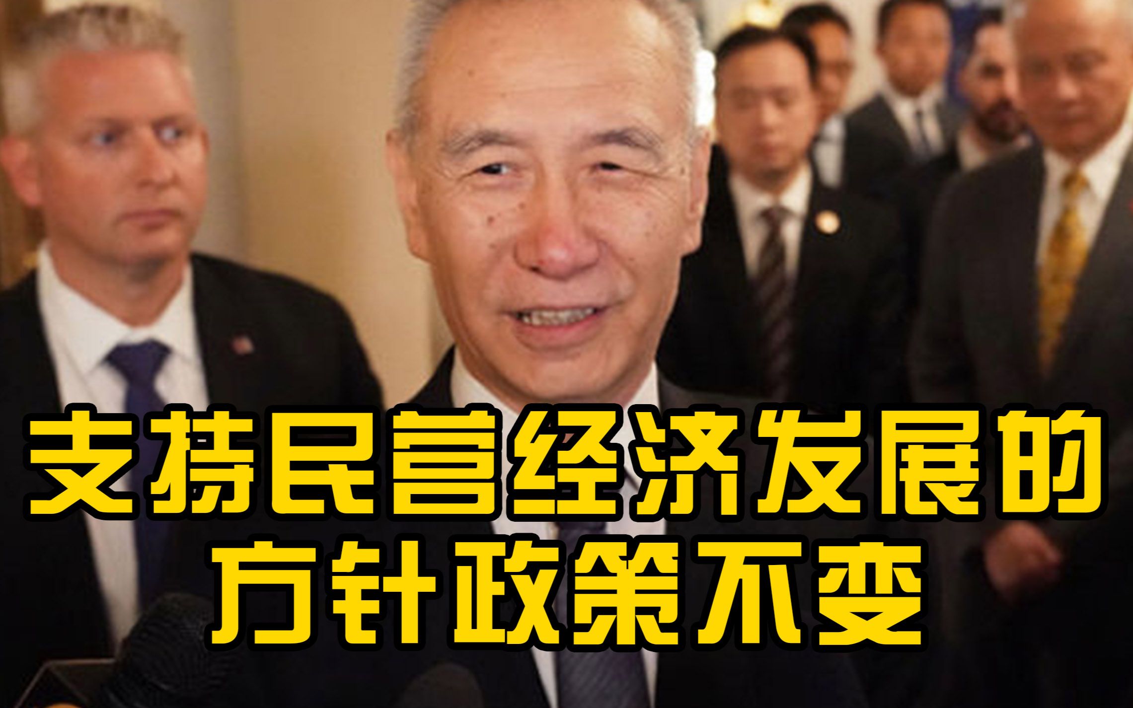 刘鹤:支持民营经济发展的方针政策现在不会变,将来也永远不会变