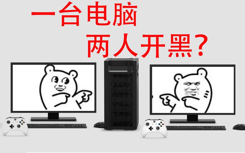 多人一机教程:入门!骚年快看!双开英雄联盟?三千预算开网吧,老板抹泪...