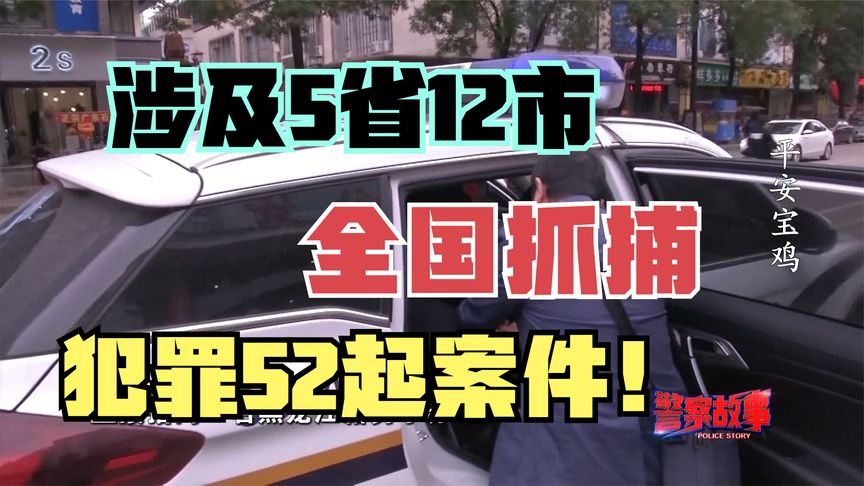 警察全国5省12市到处抓人,涉案52起,到底是什么大案?上集