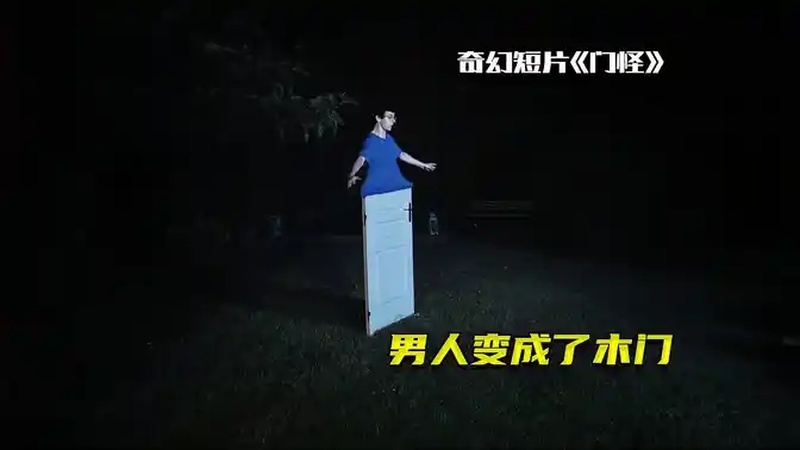 奇幻片:男人的身体出现问题,他变成了一道木门,等待有缘人到来