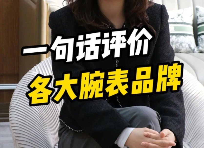 一句话评价各大腕表品牌