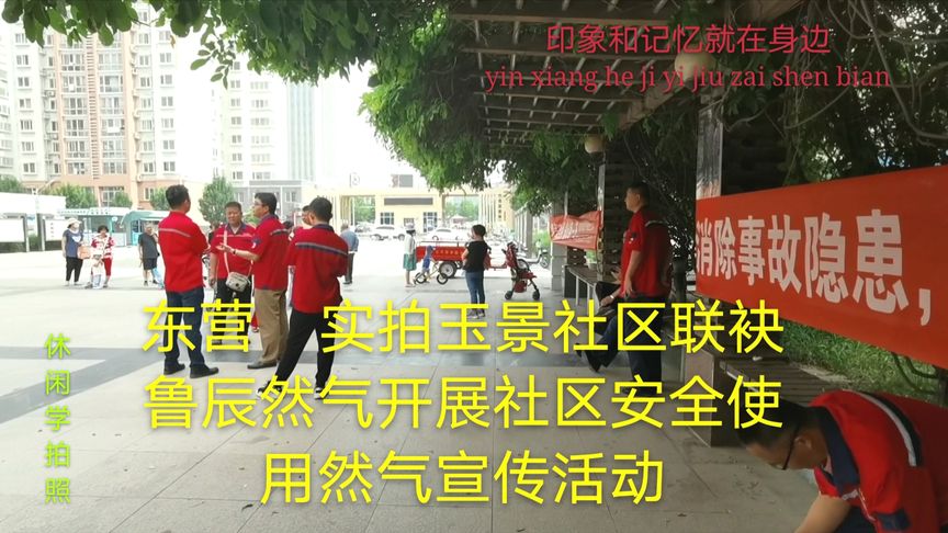 东营 实拍玉景社区联袂鲁辰然气开展社区安全使用然气宣传活动