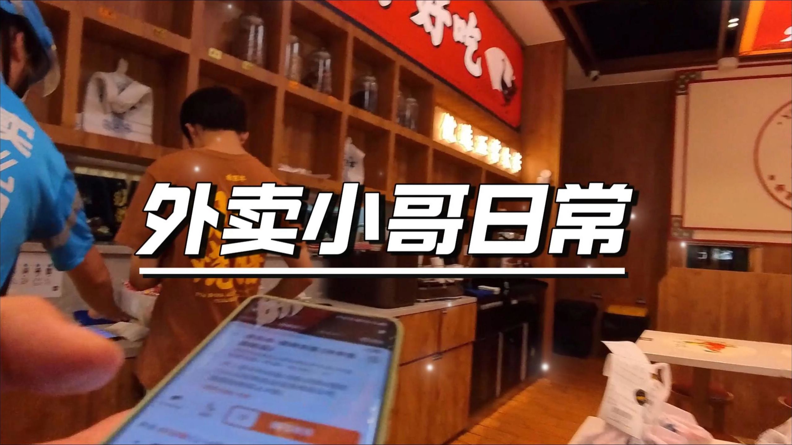 骑手70:熬不住了