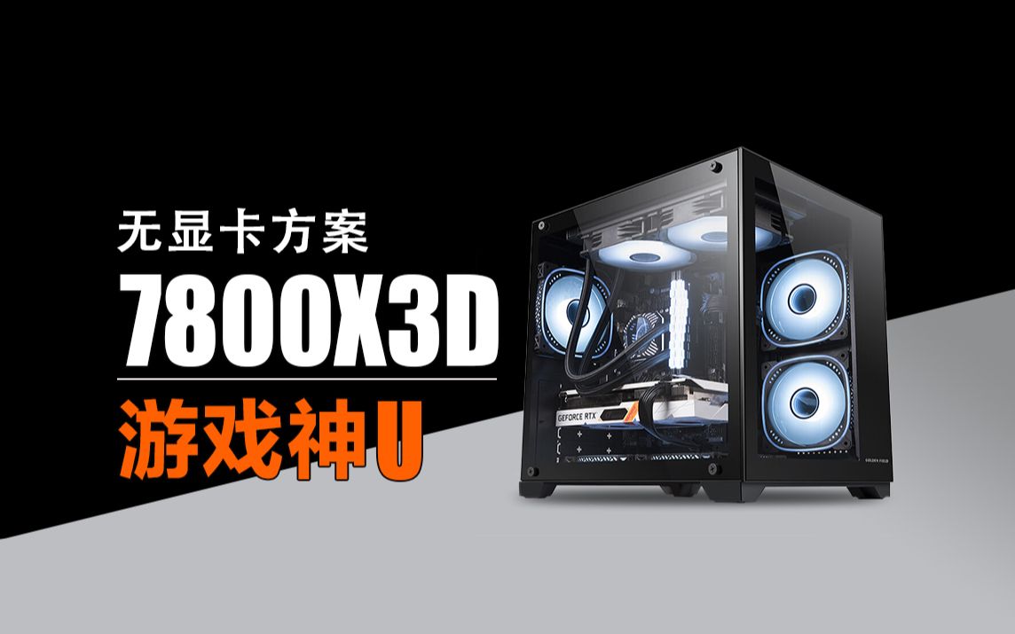 游戏神U7800X3D无显卡方案搭配华硕B650重炮手WIFI主板高品质方案