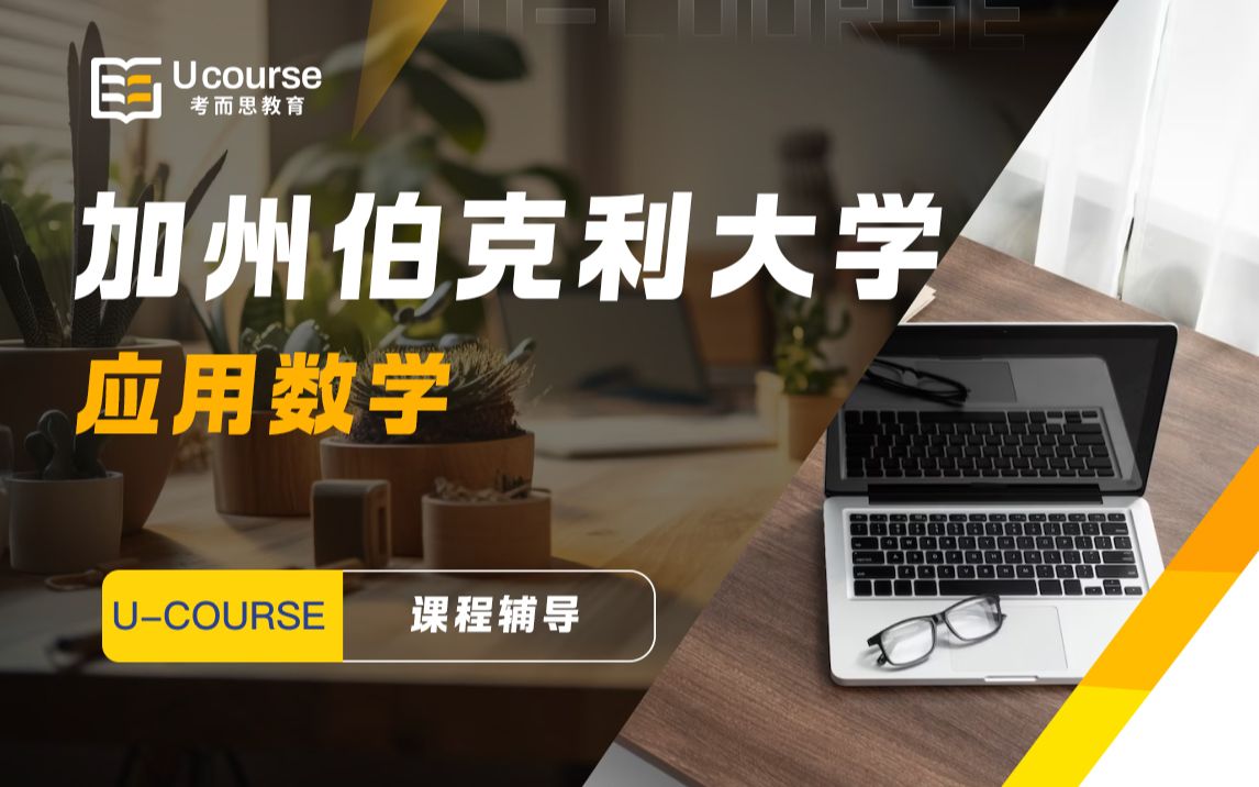 加州大学伯克利分校应用数学专业本科大二物理课程及assignment作业...