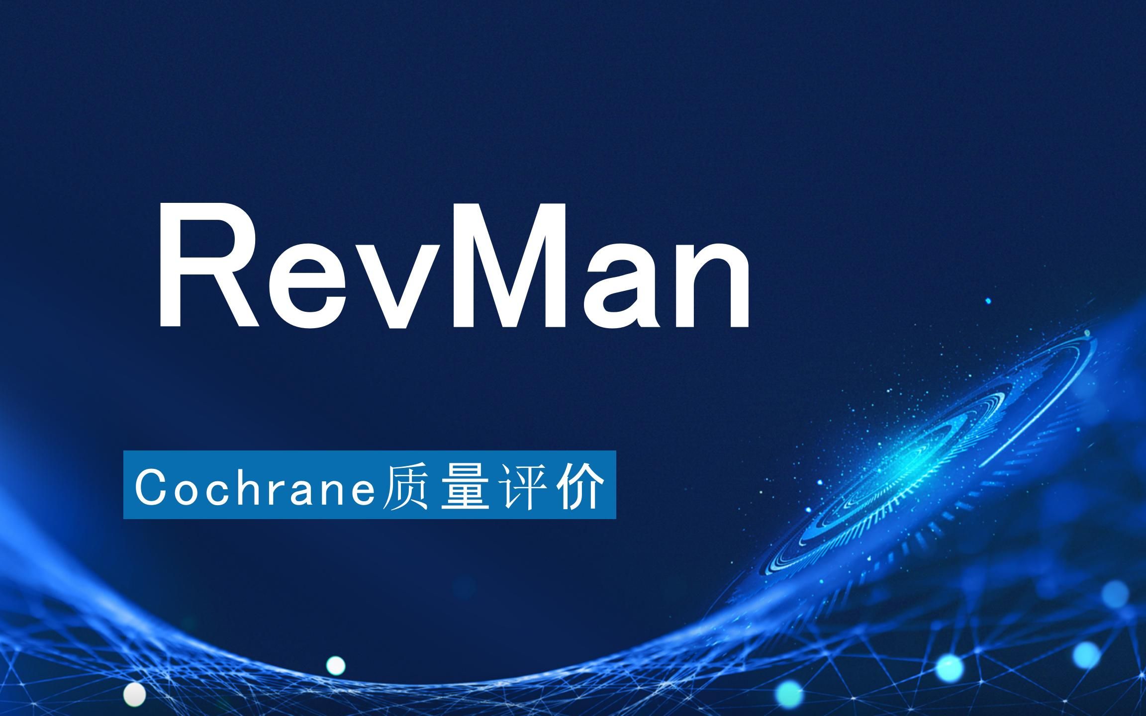 【RevMan教程】Cochrane质量评价