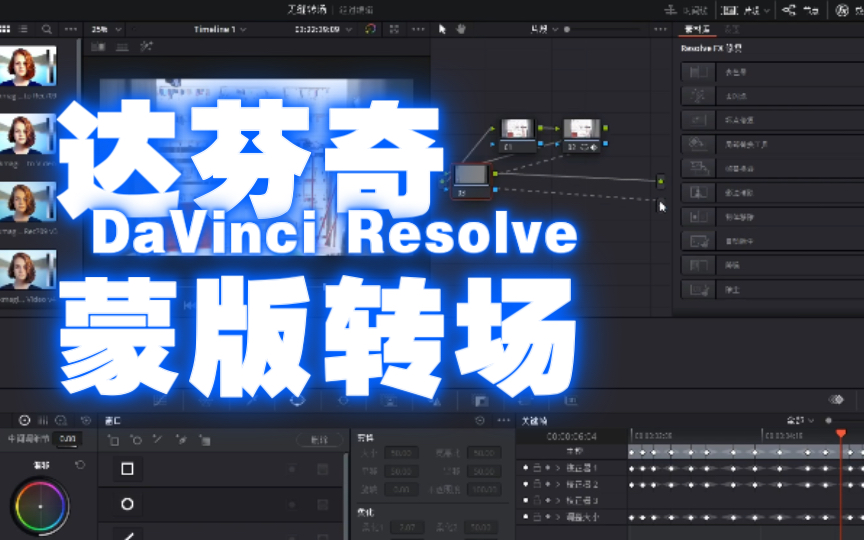 剪辑|最简单的达芬奇蒙版遮罩转场|一分钟教程
