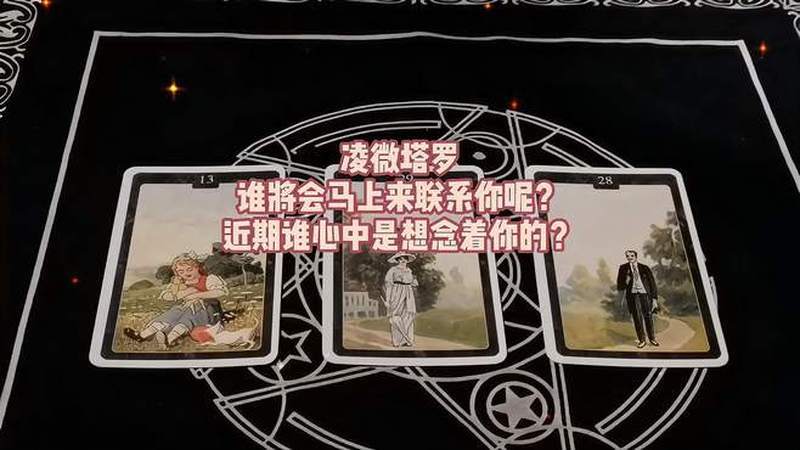 塔罗测试:谁将会马上来联系你呢?近期谁心中是想念着你的?