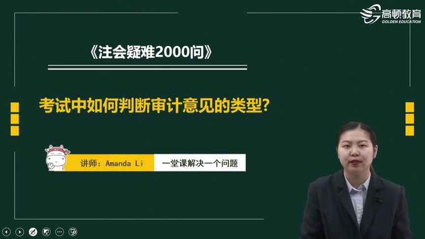 注会疑难2000问:考试中如何判断审计意见的类型?