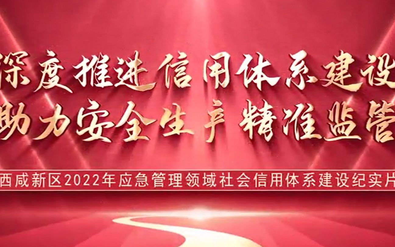 西咸新区2022年应急管理领域社会信用体系建设纪实片-西咸新区应急...