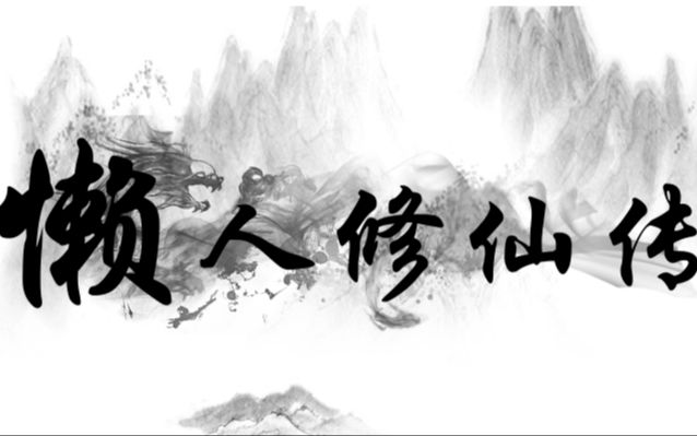 懒人修仙传正式版介绍视频
