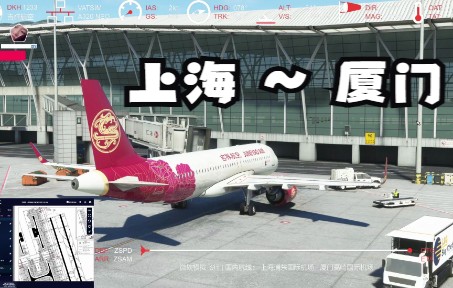 【微软模拟飞行】国内经典:上海浦东国际机场 - 厦门高崎国际机场