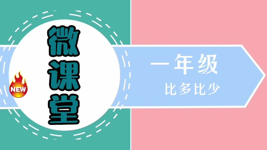 #小学数学 #基础题 一年级,比多比少#每天学习一点点