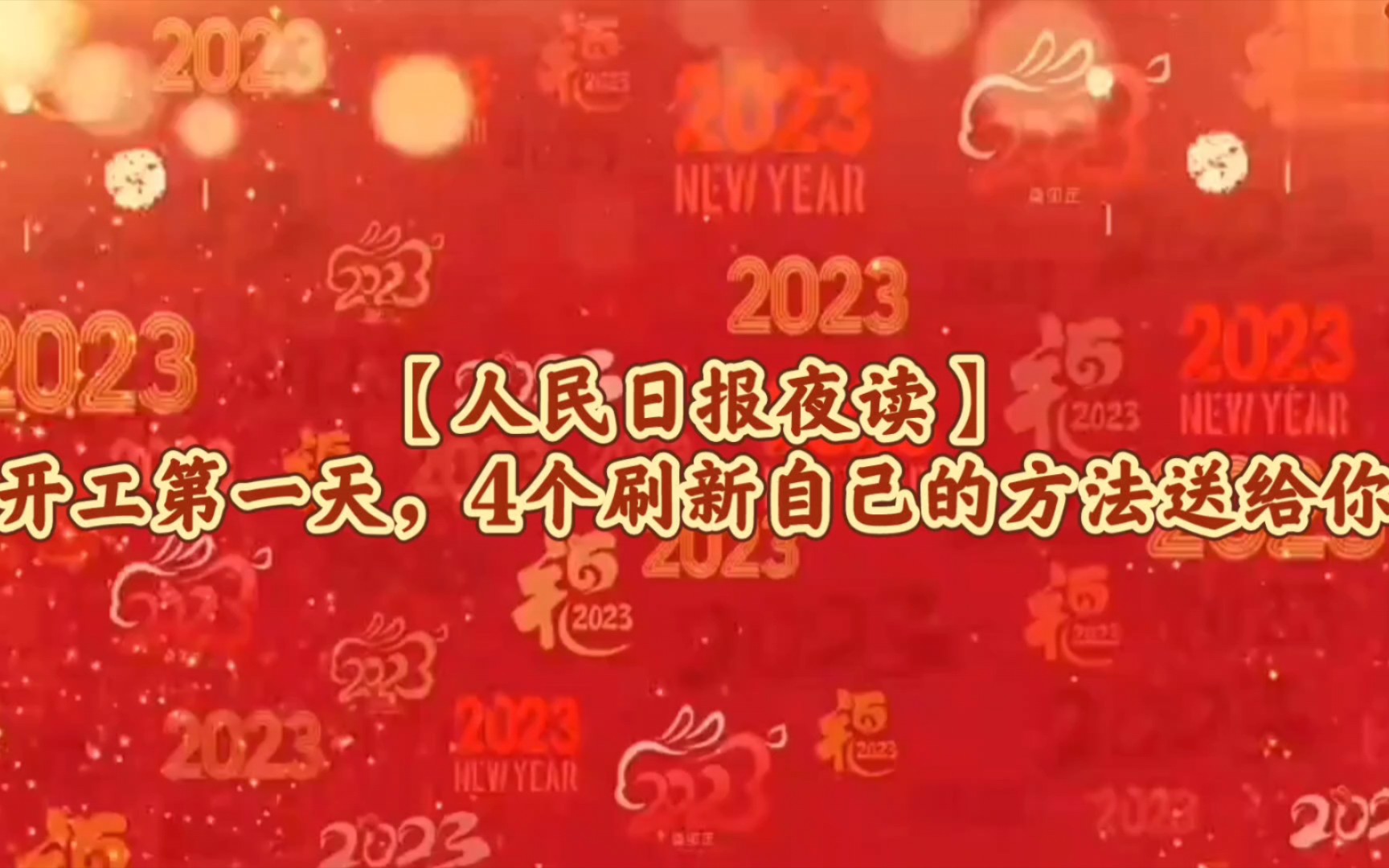 【人民日报夜读】开工第一天,4个刷新自己的方法送给你