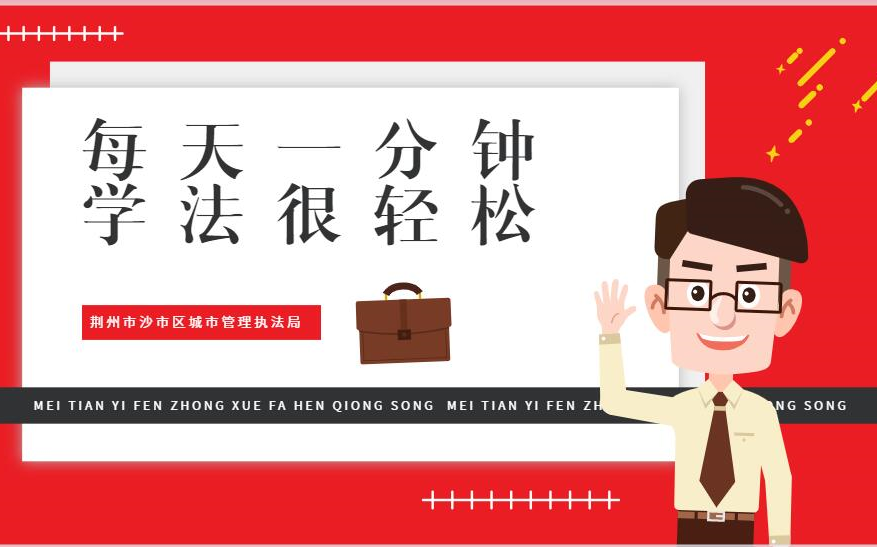 【每天一分钟 学法很轻松】街道赋权之城管部门职权系列 绿化类8项