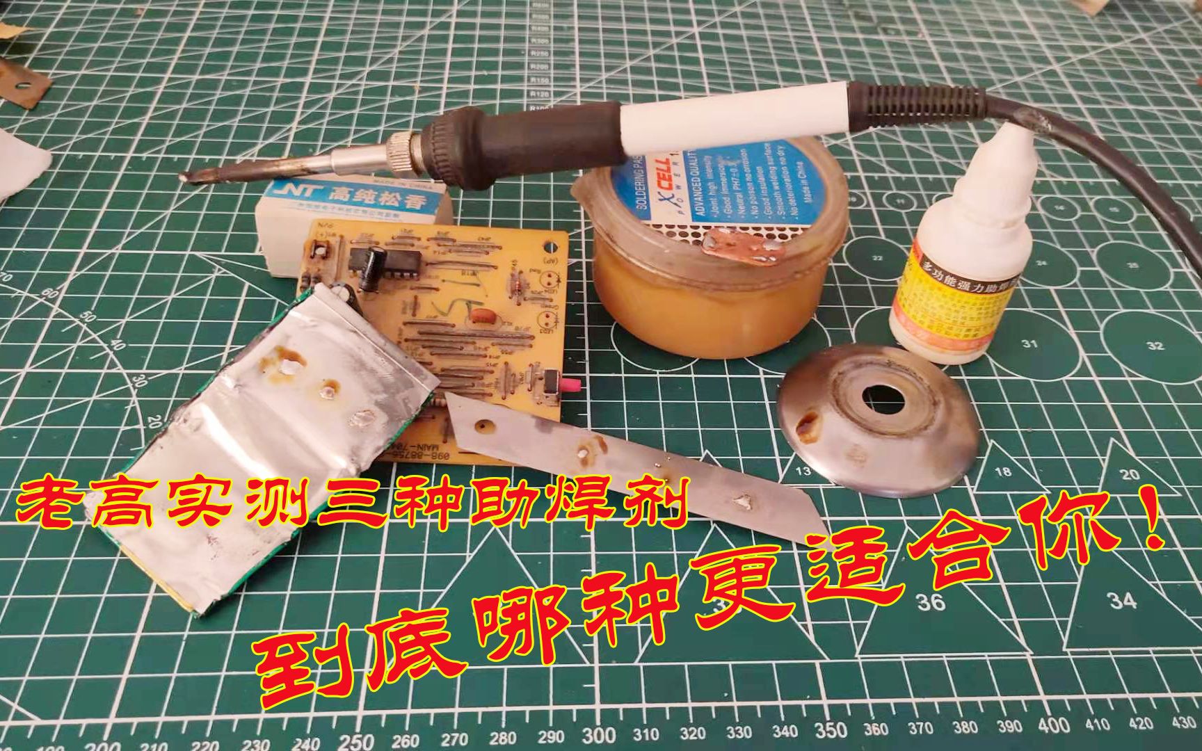 老高又放干货了,亲身实测三种助焊剂,到底哪种更适合你