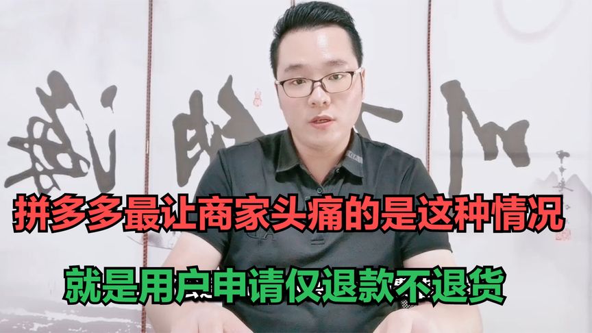 拼多多用户申请仅退款不退货的确解之法,商家再也不用担心了