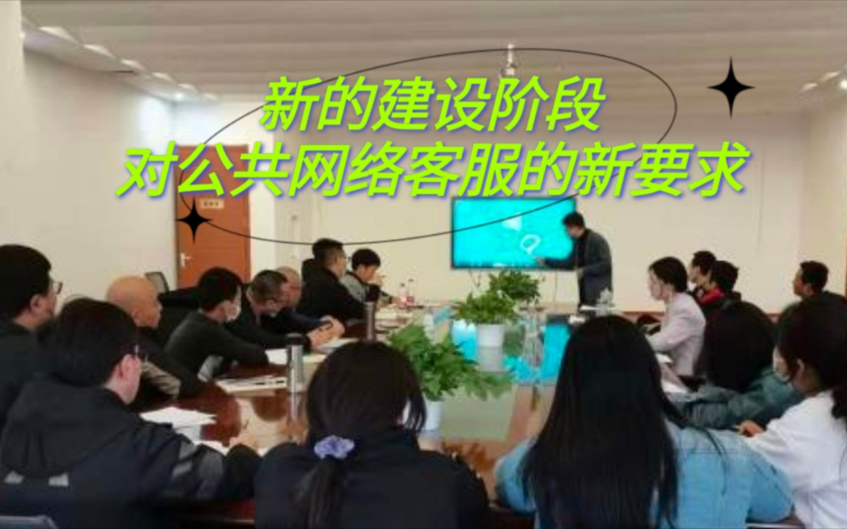 新的建设阶段,对公共网络客服的新要求