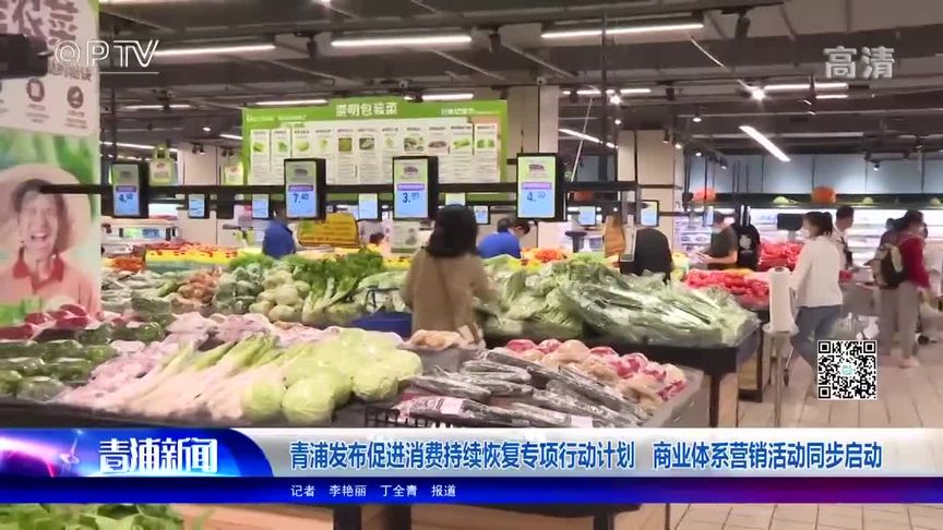青浦发布促进消费持续恢复专项行动计划 商业体系营销活动同步启动