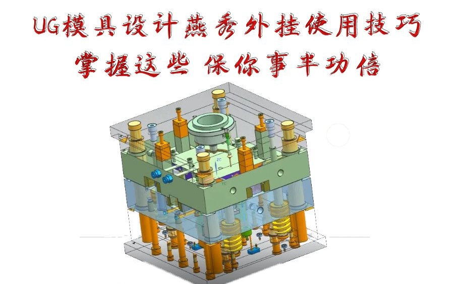 UG模具设计燕秀使用技巧 掌握这些 事半功倍!