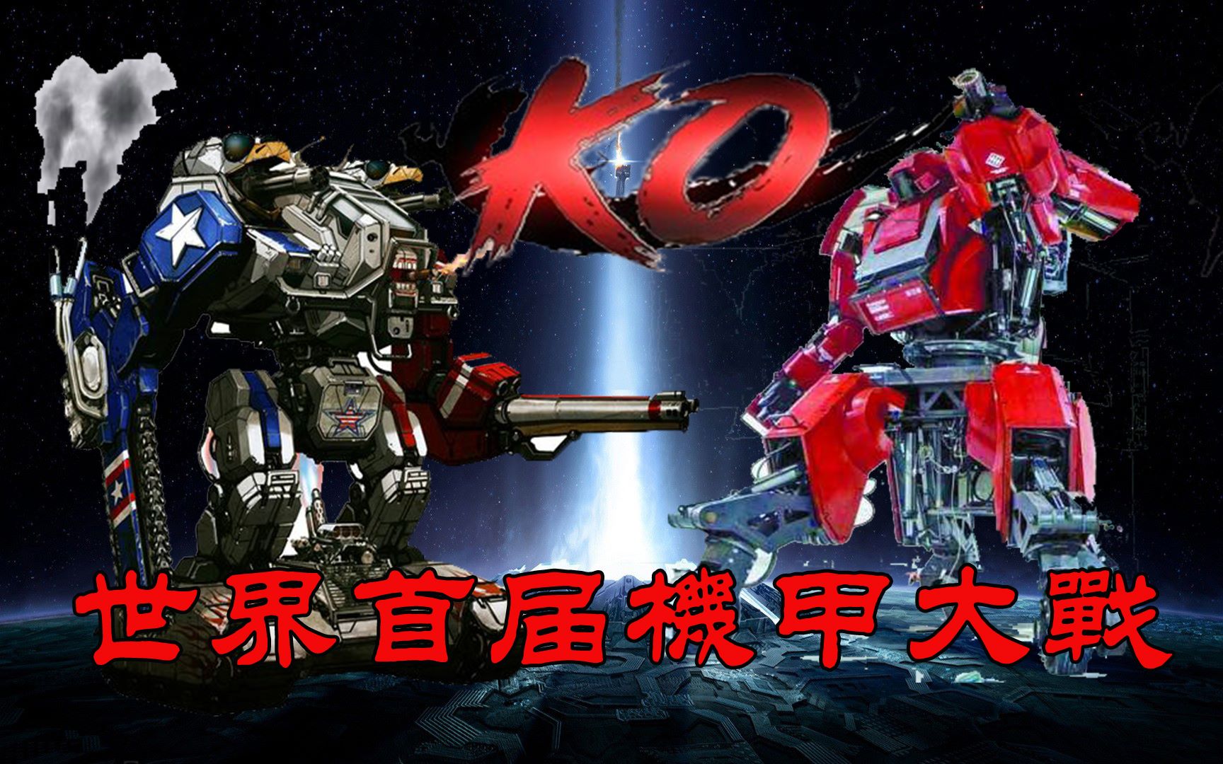 小时候机甲动画片里的热血豪情,我终于在这场浪漫的比赛里体会了