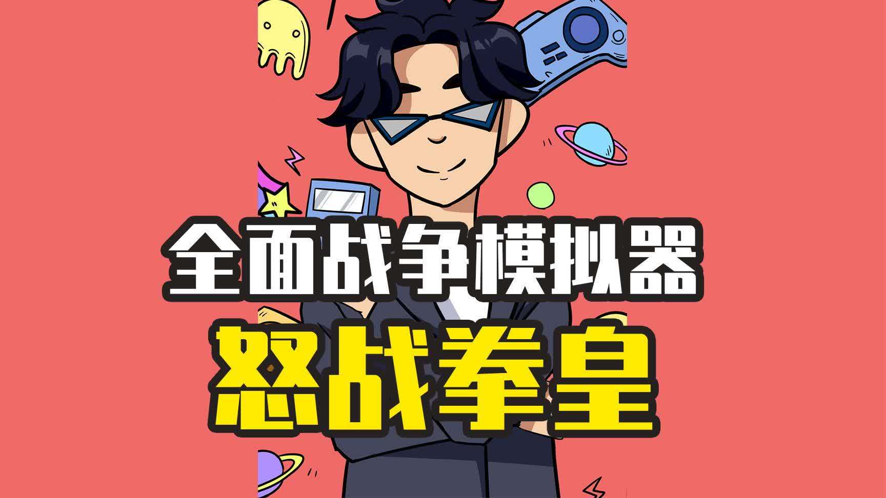 全面战争模拟器,怒战拳皇