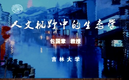 【国家精品 / 理学】人文视野中的生态学