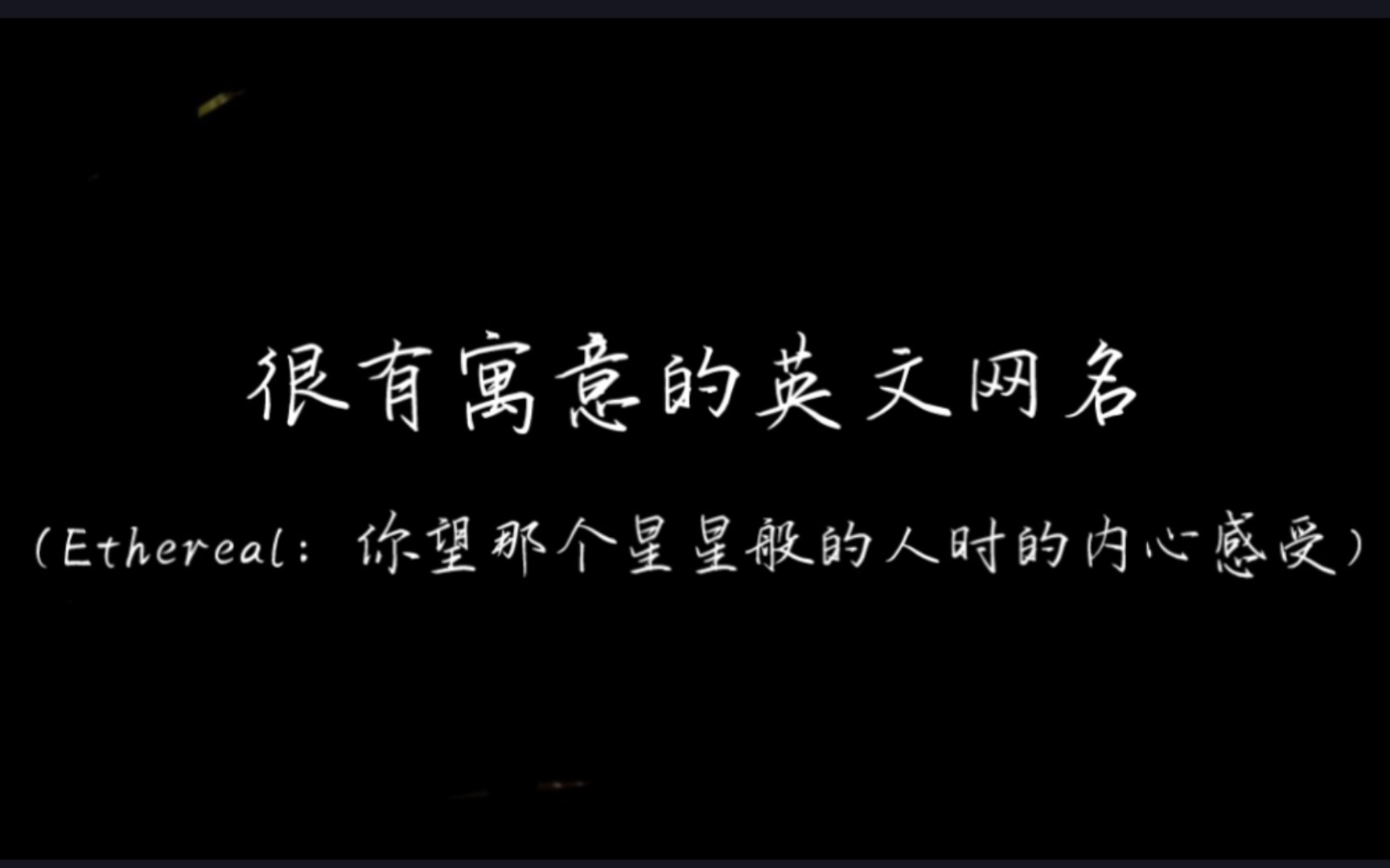 【网名】//很有寓意的英文网名