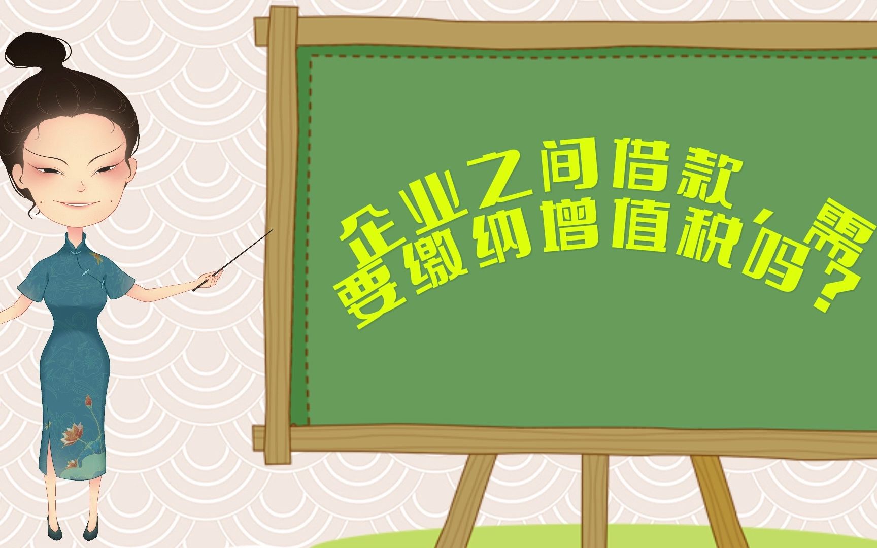 企业之间借款,需要缴纳增值税吗?